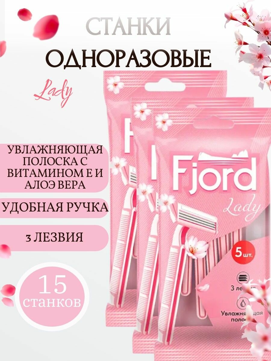 Станки одноразовые, 3 уп х 5 шт Fjord (розовые)