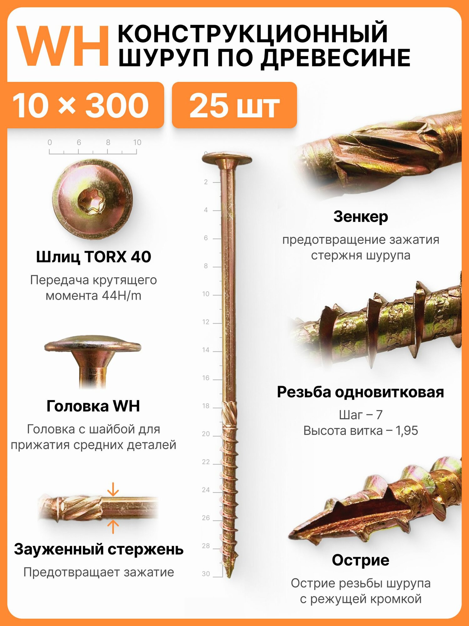 Конструкционный шуруп по дереву 10х300, головка WH - плоская пресс шайба