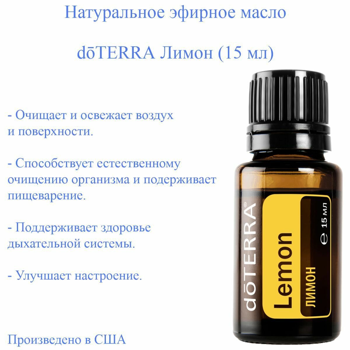 Эфирное масло Лимон doTERRA Lemon 100%, высшей степени очистки, пр-во США doTERRA, 15 мл