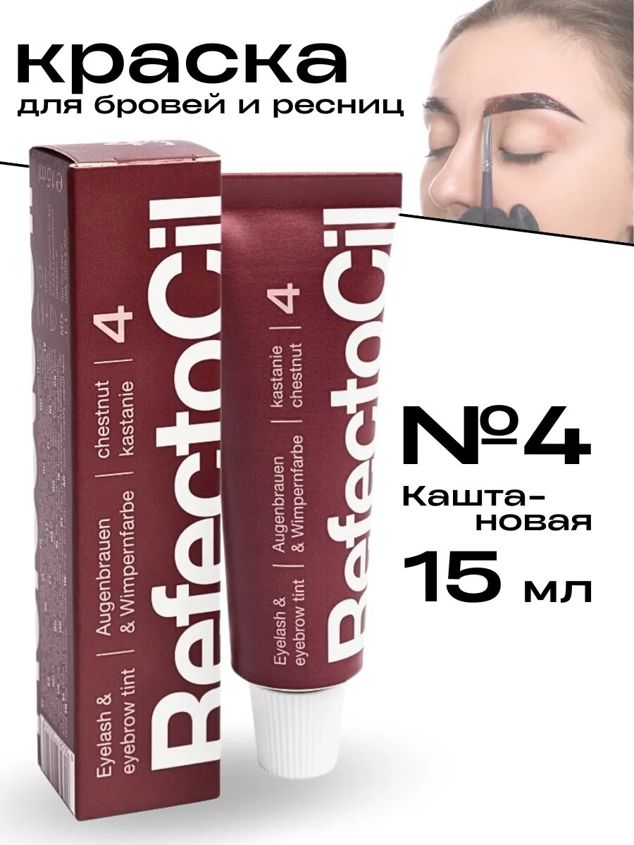 Крем-краситель для окрашивания бровей и ресниц №4 Каштановая