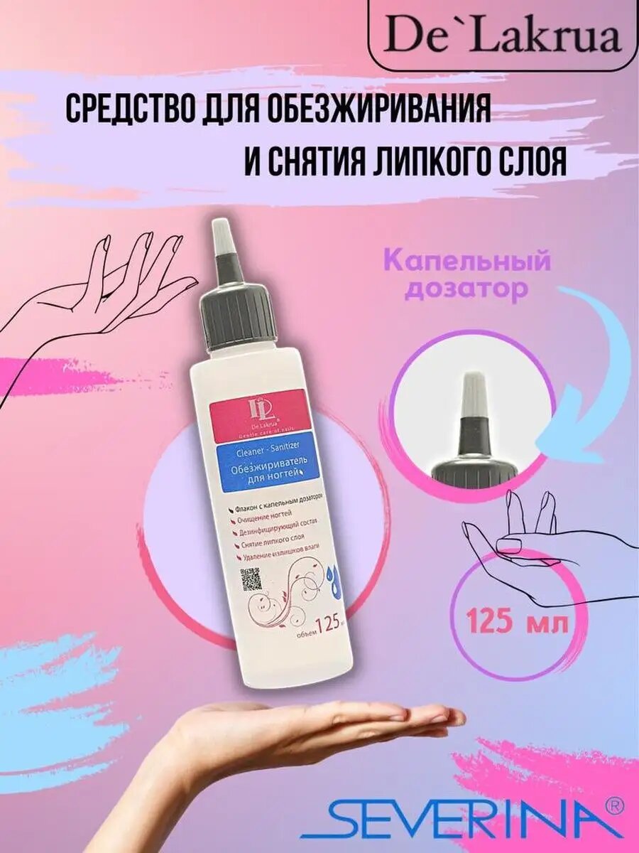 Обезжириватель для ногтей Cleaner-Sanitizer 125 мл