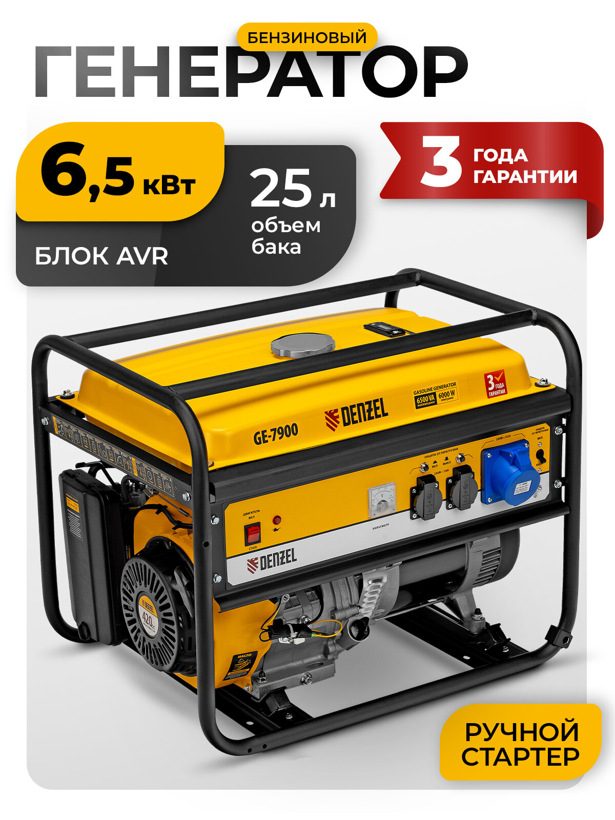 Генератор бензиновый Denzel GE-7900 6, 5 кВт, 220В/50Гц, 25 л, ручной старт 94638