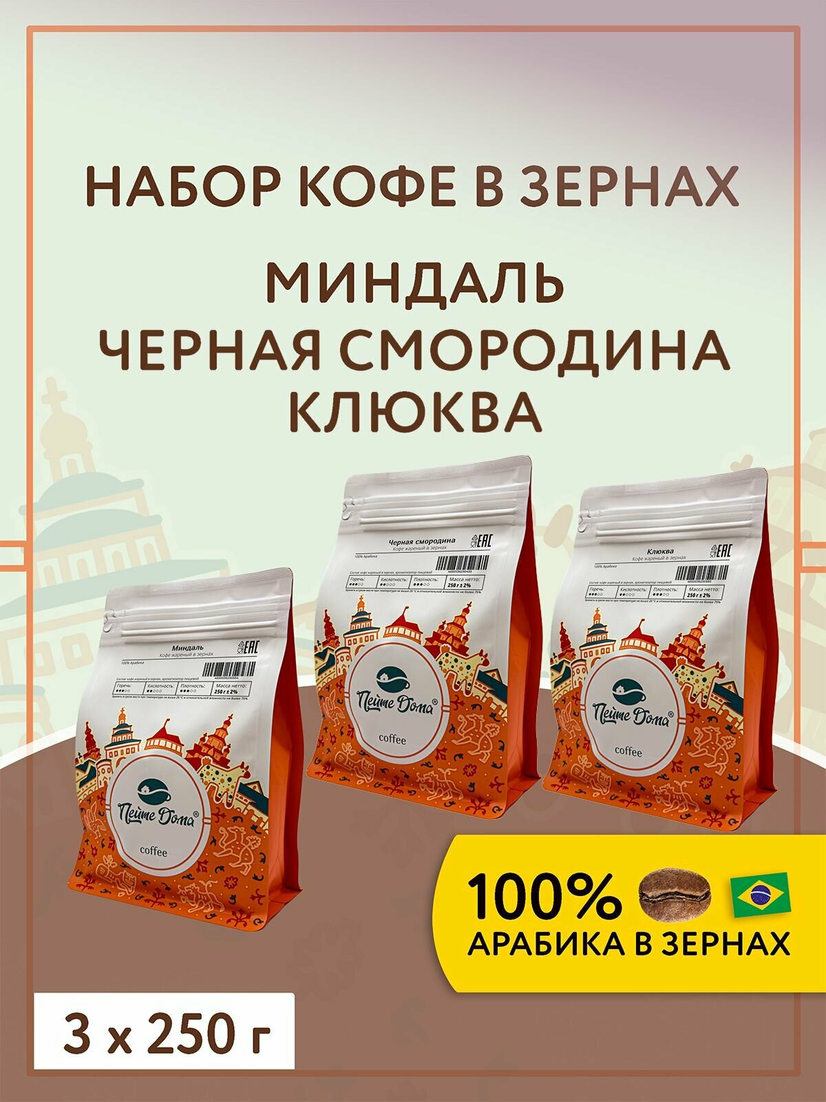 Кофе жареный в зернах ароматизированный 750 г Миндаль, Черная смородина, Клюква (набор 3 по 250 г)