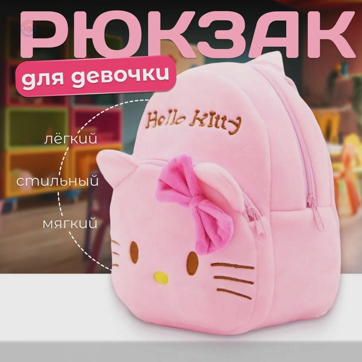 Рюкзак дошкольный для девочек с Hello Kitty мягкий, удобный и стильный портфель для детского сада, прогулок и кукол