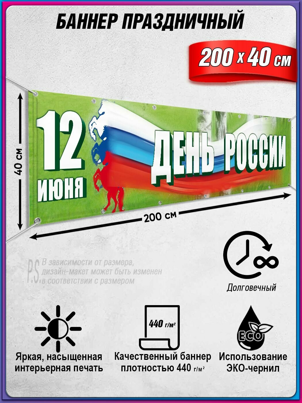 Баннер, растяжка на 12 июня, День России / 2x0.4 м.