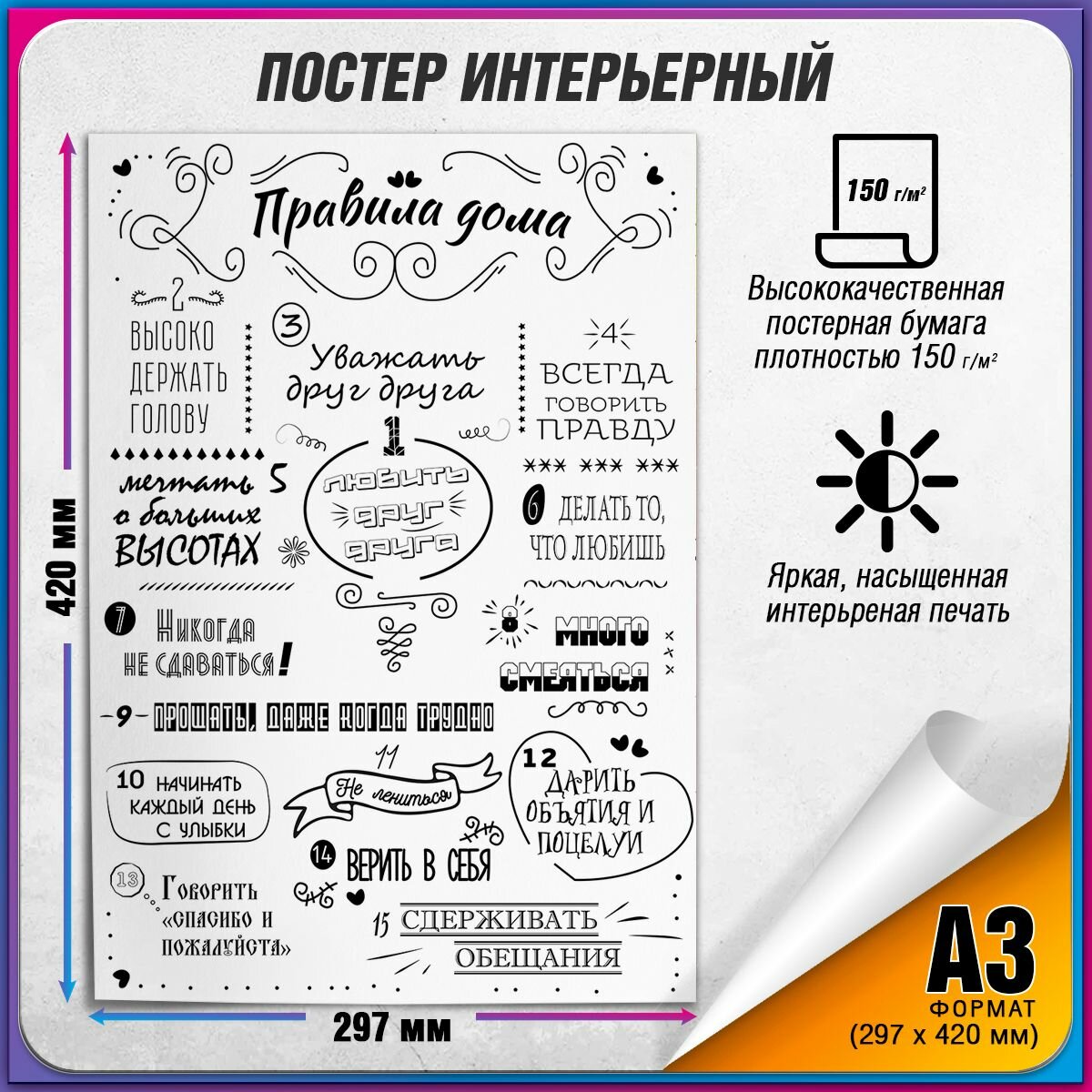 Интерьерный постер "Правила дома" / Картина с правилами дома на стену / А-3 (30x42 см.)