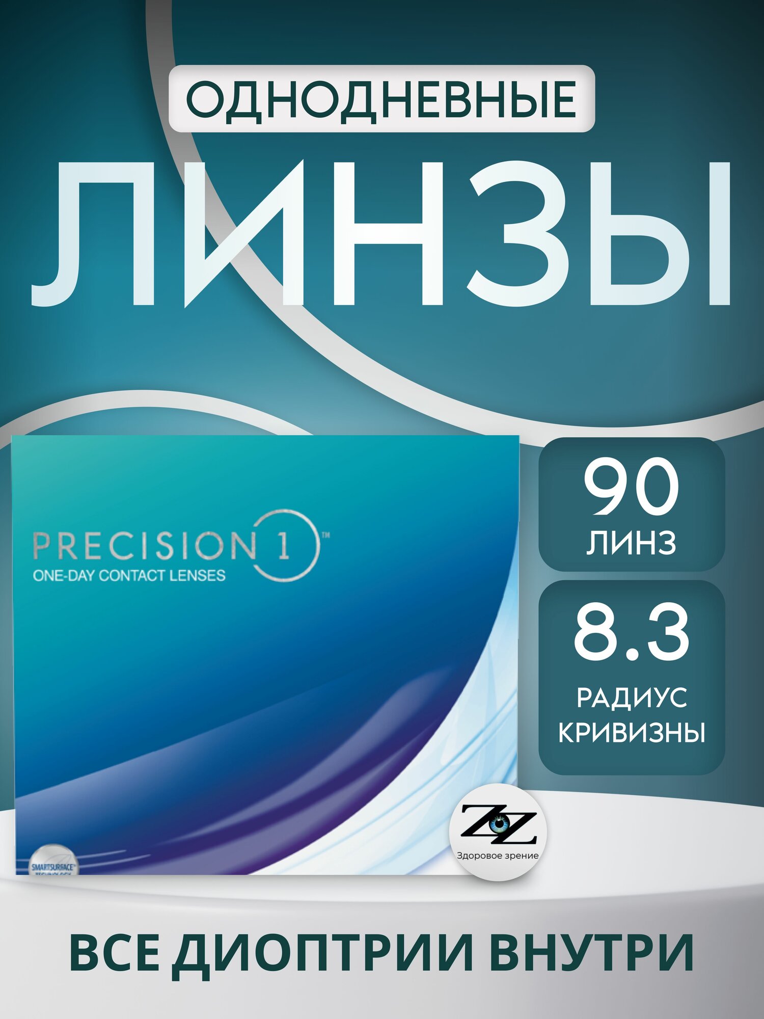 Контактные линзы однодневные Precision 1 / 90 шт / -3.25 / 8.3 / Alcon
