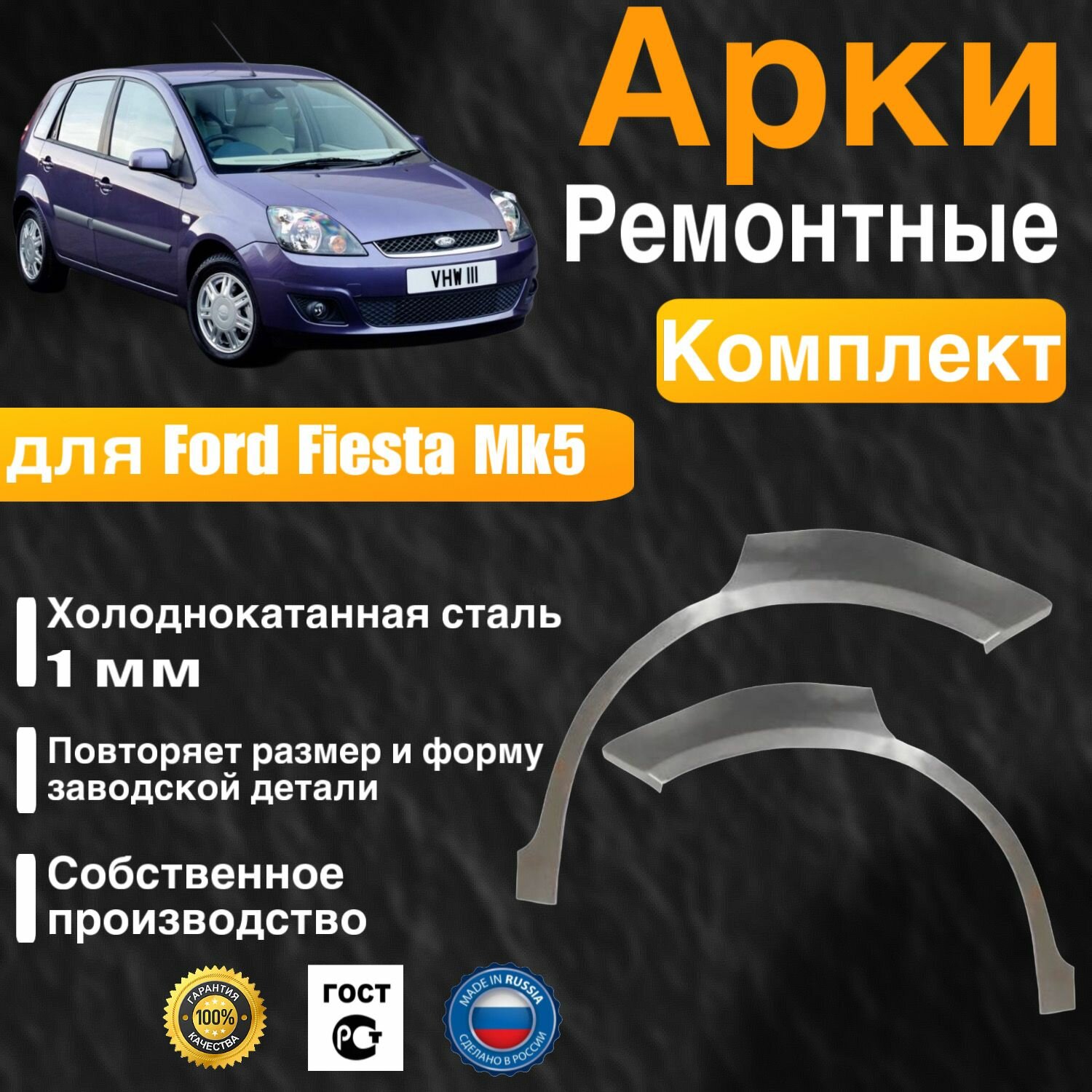 Арки ремонтные задние комплект (правая + левая) для автомобиля Ford Fiesta MK5, Форд Фиеста МК5, 2002-2008г, холоднокатанная сталь 1 мм