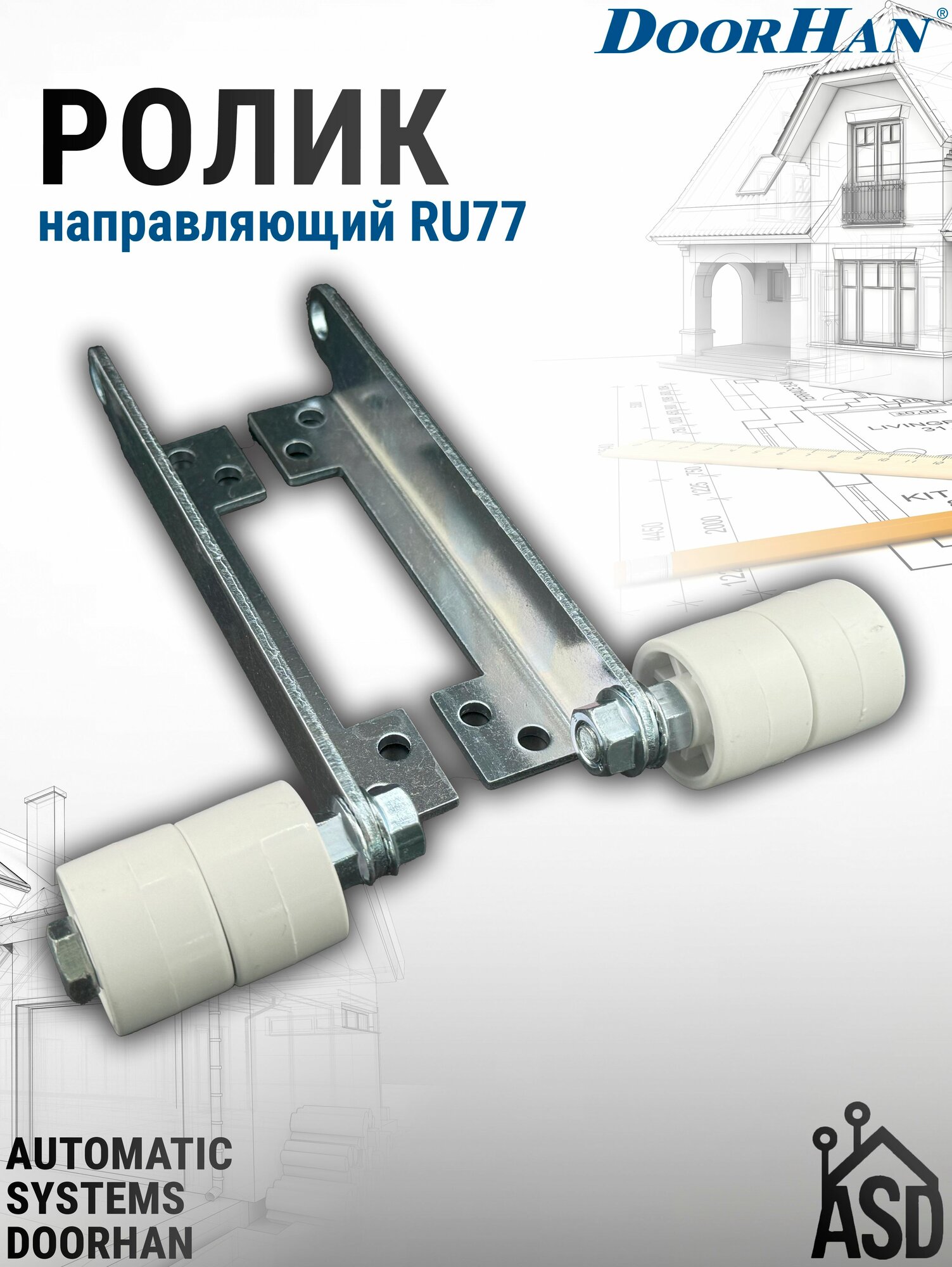 Ролик направляющий RU77 для установки на крышку боковую RK300, RSK300 рольставней DoorHan (пара: левый и правый)