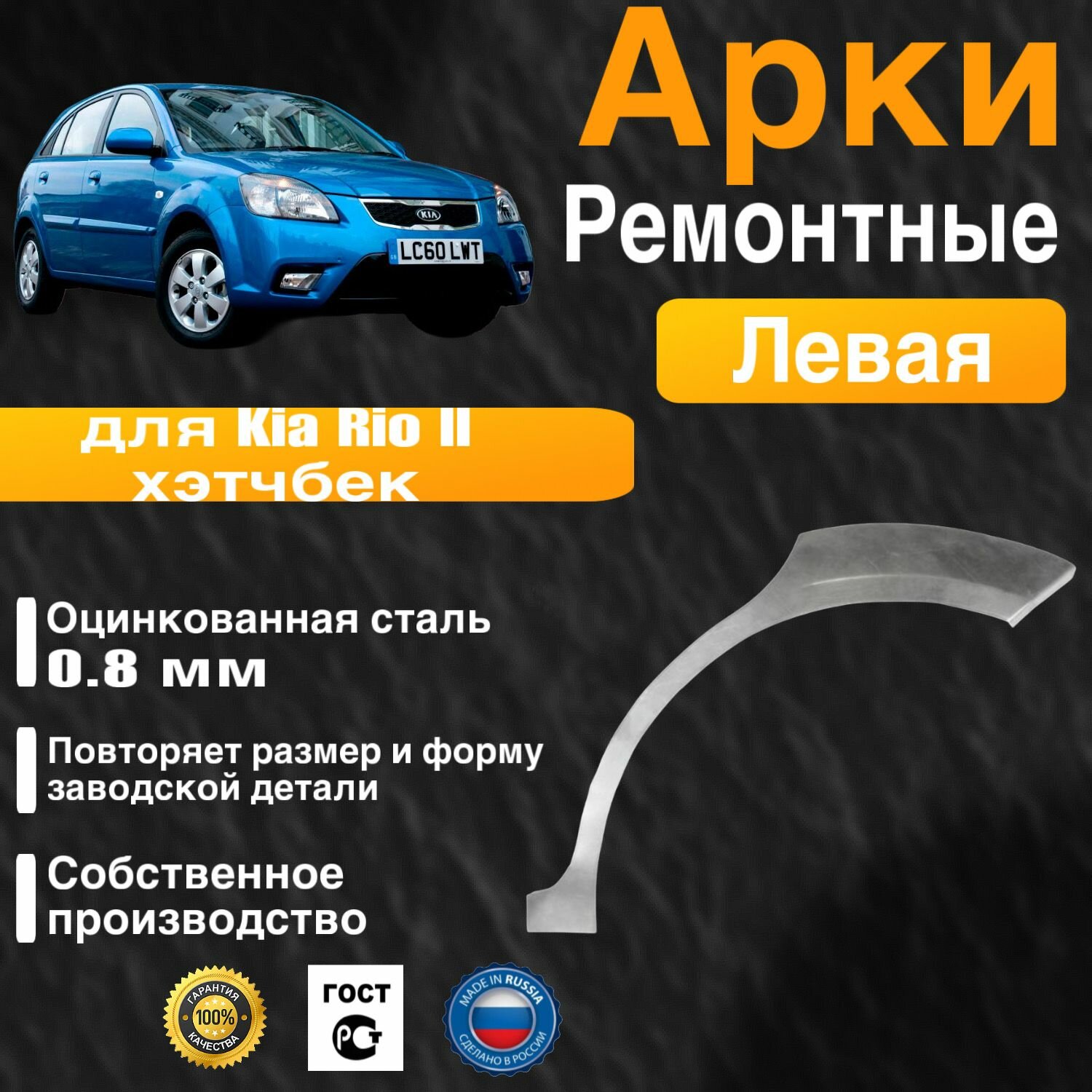 Арка ремонтная задняя левая для автомобиля Kia Rio 2 hatchback, hatchback rest, Киа Рио 2 хэтчбек, хэтчбек рестайлинг, 2005-2011г, оцинкованная сталь 0.8 мм