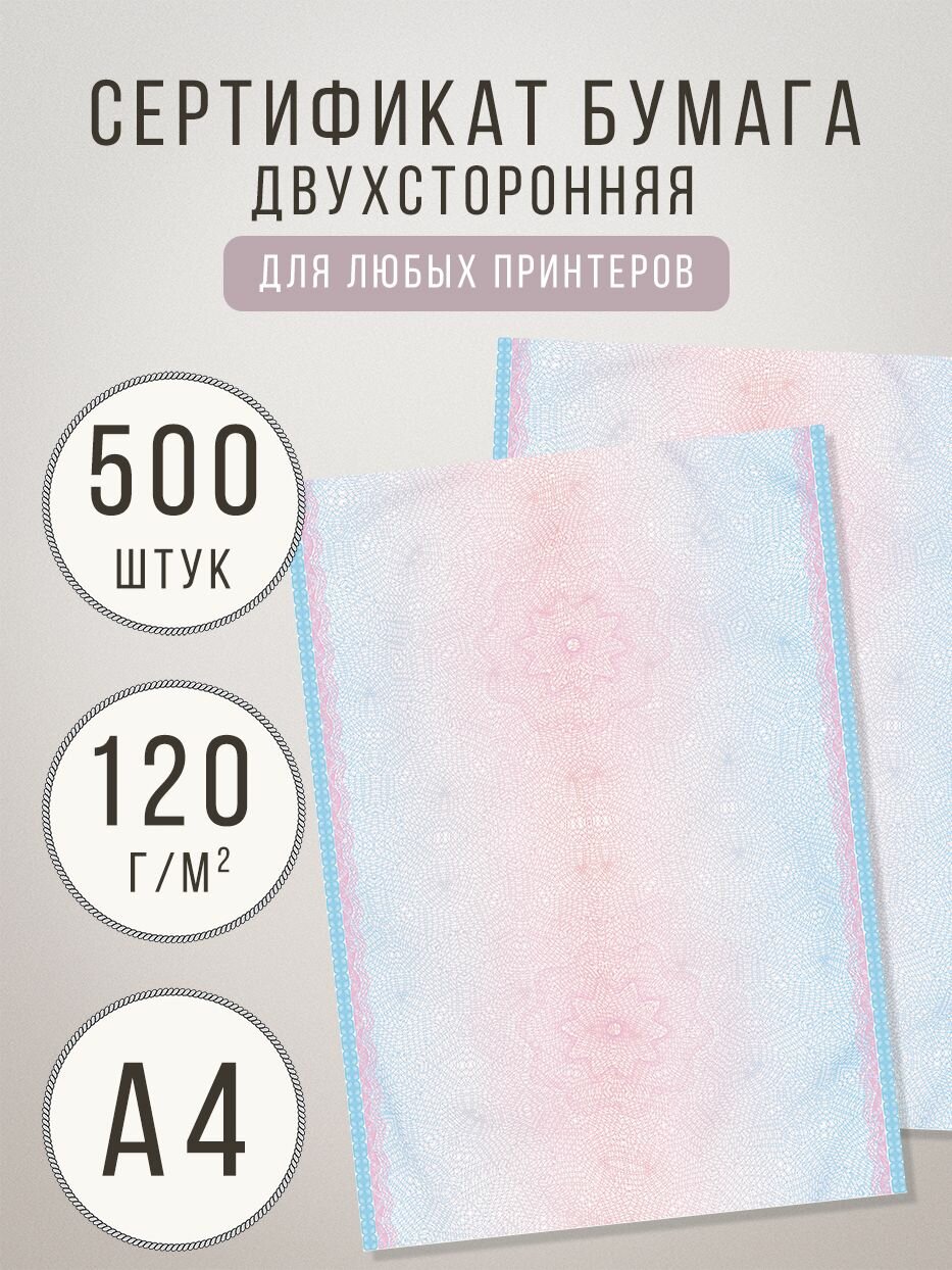 Бумажный бланк А4 - 500 штук, сертификат бумага для дипломов, грамот, сертификатов, благодарственных писем, удостоверений о повышении квалификации и т. д.