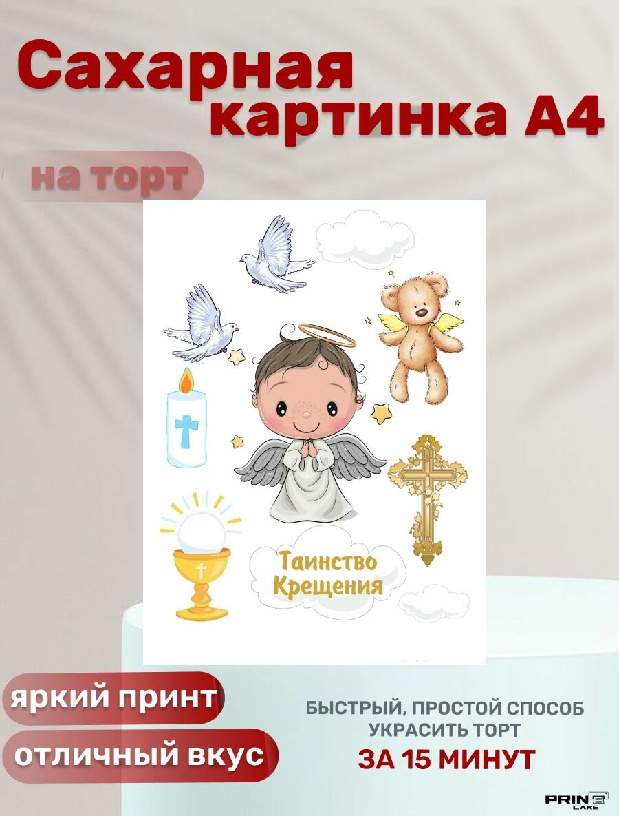 Сахарная картинка для торта Малышу на Крещение/ Таинство Крещения. Декор для выпечки, украшения для торта ребенку.