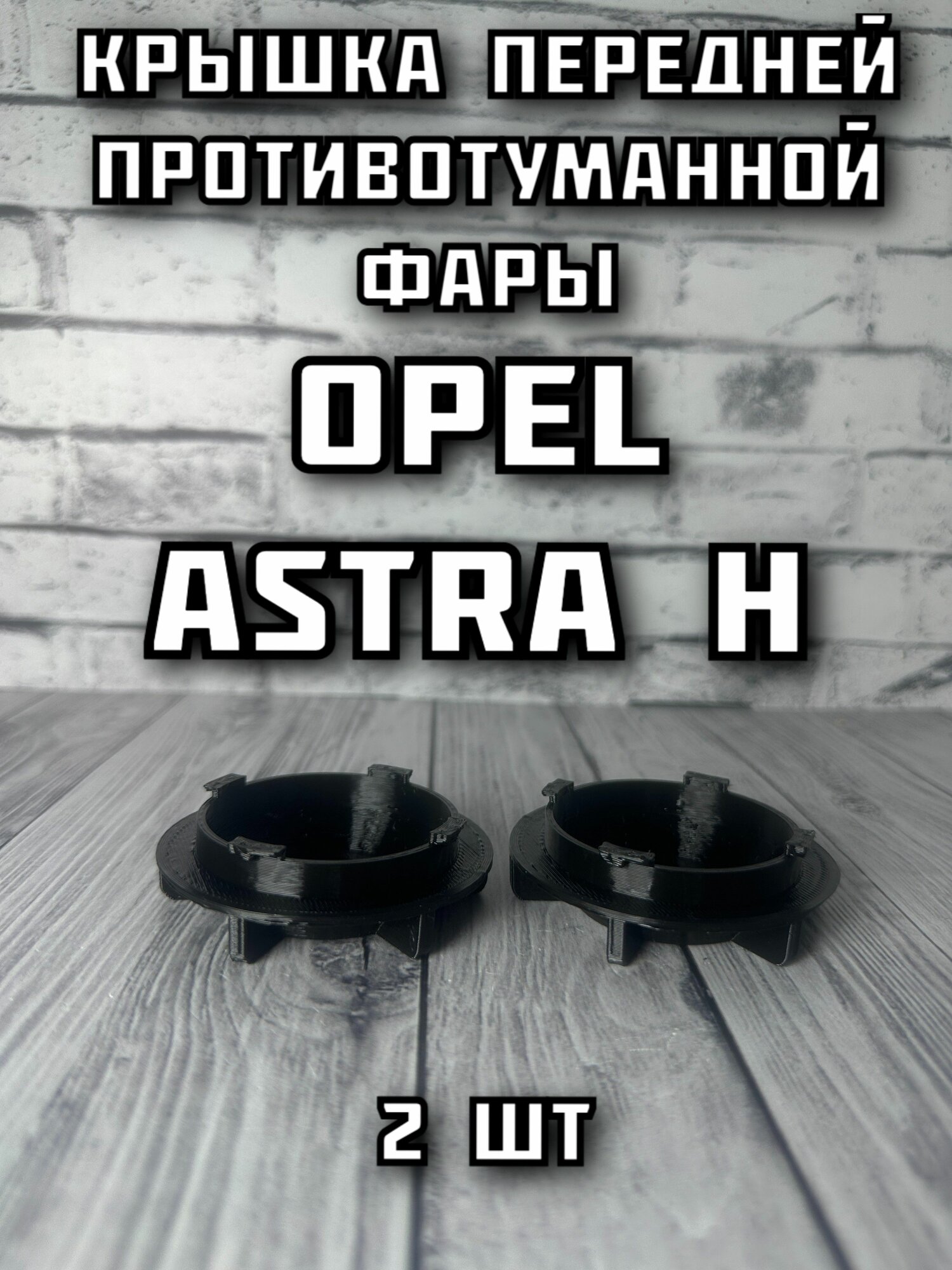 Крышка передней противотуманной фары Opel Astra H