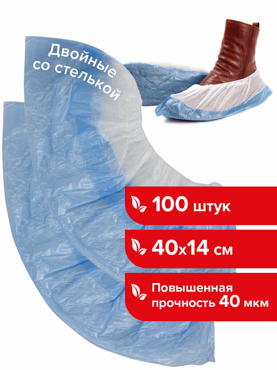 Бахилы комплект 100 штук (50 пар), двойные (со стелькой), 40х14см, 40мкм, 4г, ПНД, LAIMA, 630720