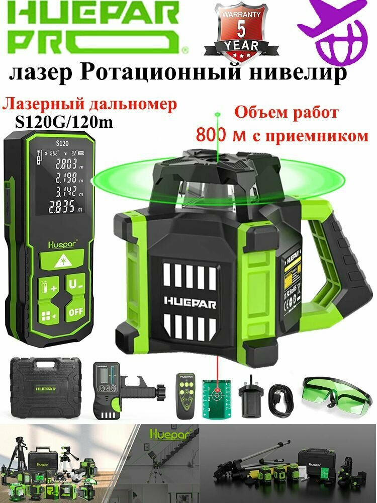 Ротационный нивелир Huepar RL300HVG, с зеленым лучом, 800 м, IP65