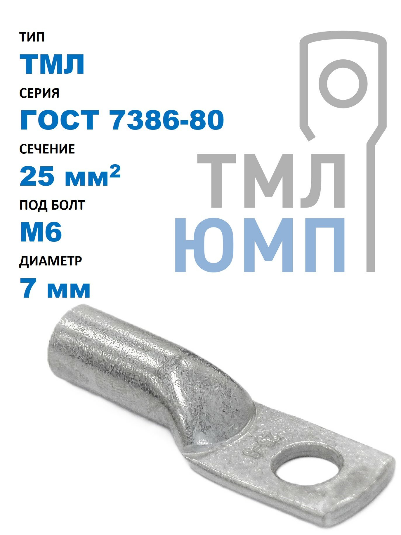 Наконечник ТМЛ(ЮМП) 25-6-7 трубчатый медный лужёный, по ГОСТ 7386-80 (100 шт. в уп.)