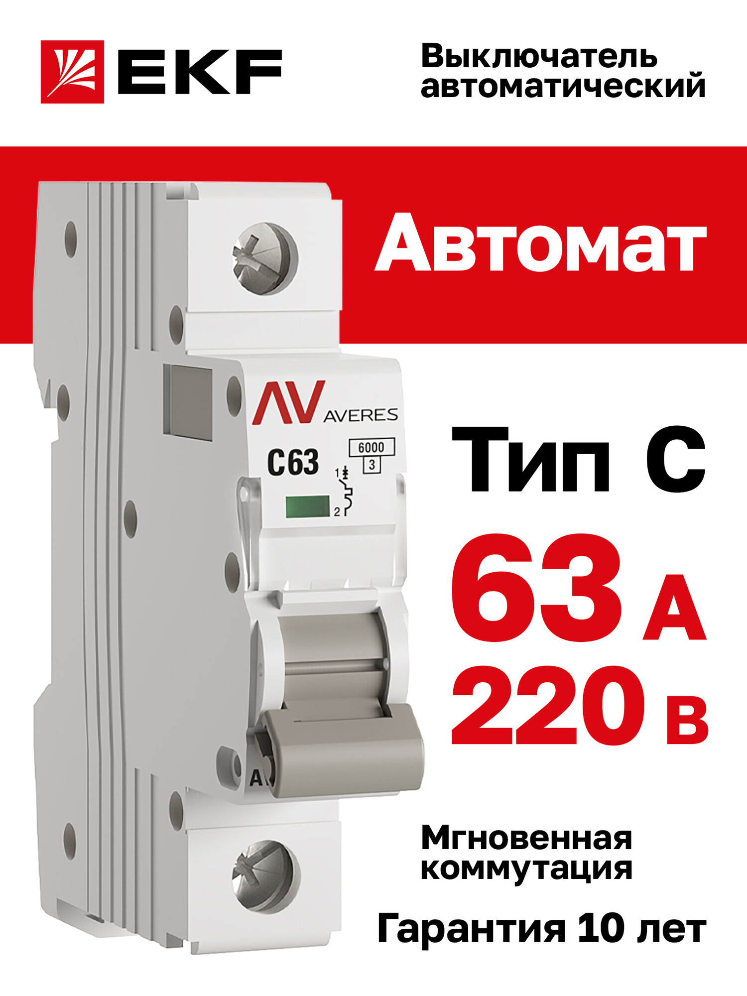 Автоматический выключатель EKF AVERES AV-6 1P 63A (C) 6kA на DIN-рейку