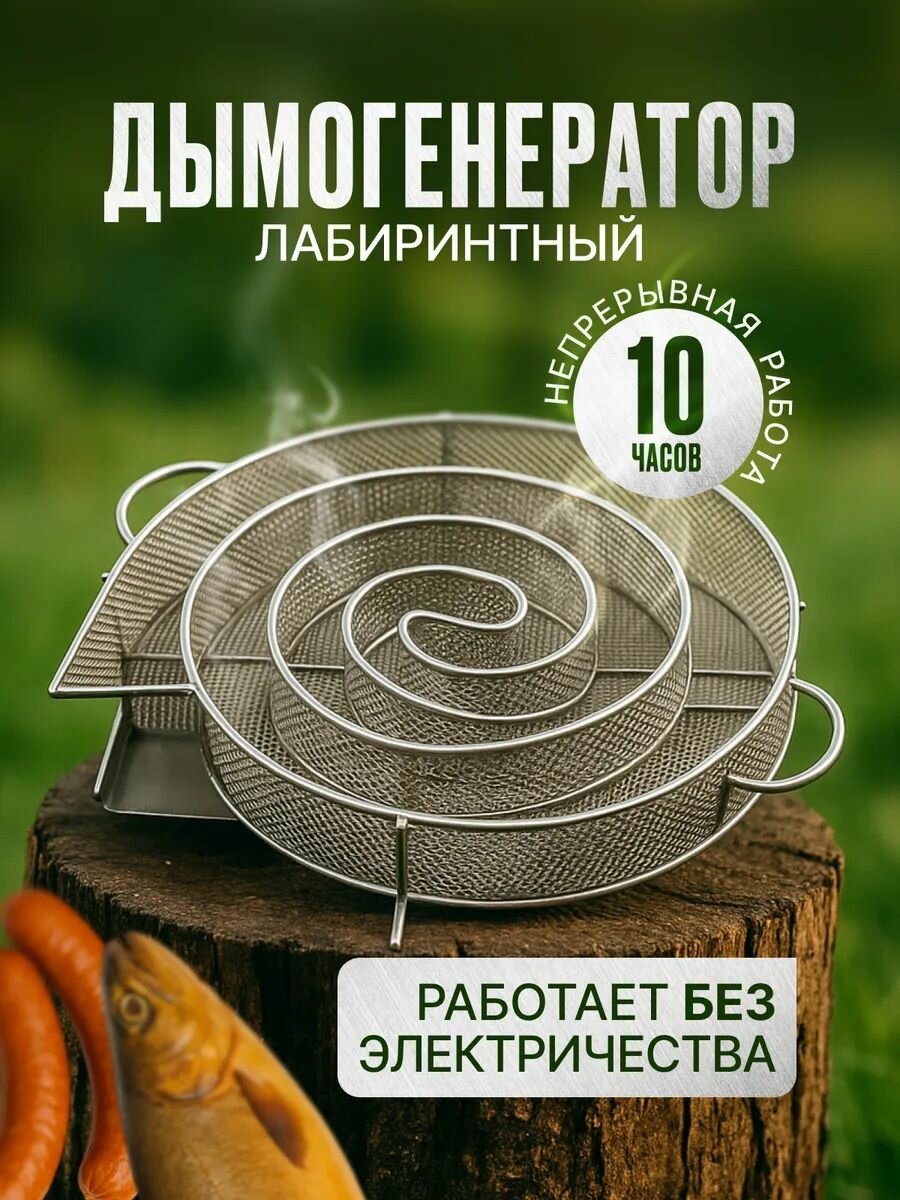 Лабиринтный дымогенератор улитка для холодного копчения-pty250921-G