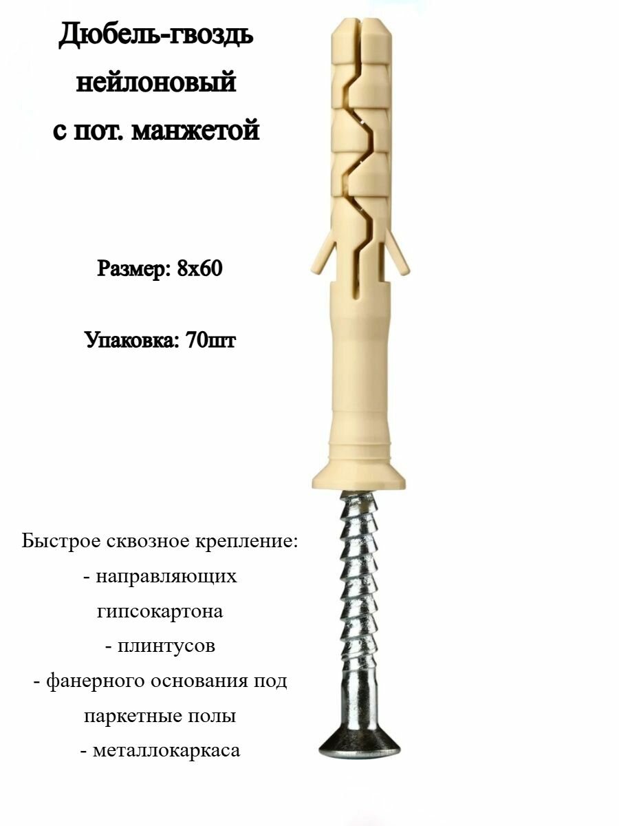 Дюбель 8х60 мм 70 шт. с потайной манжетой