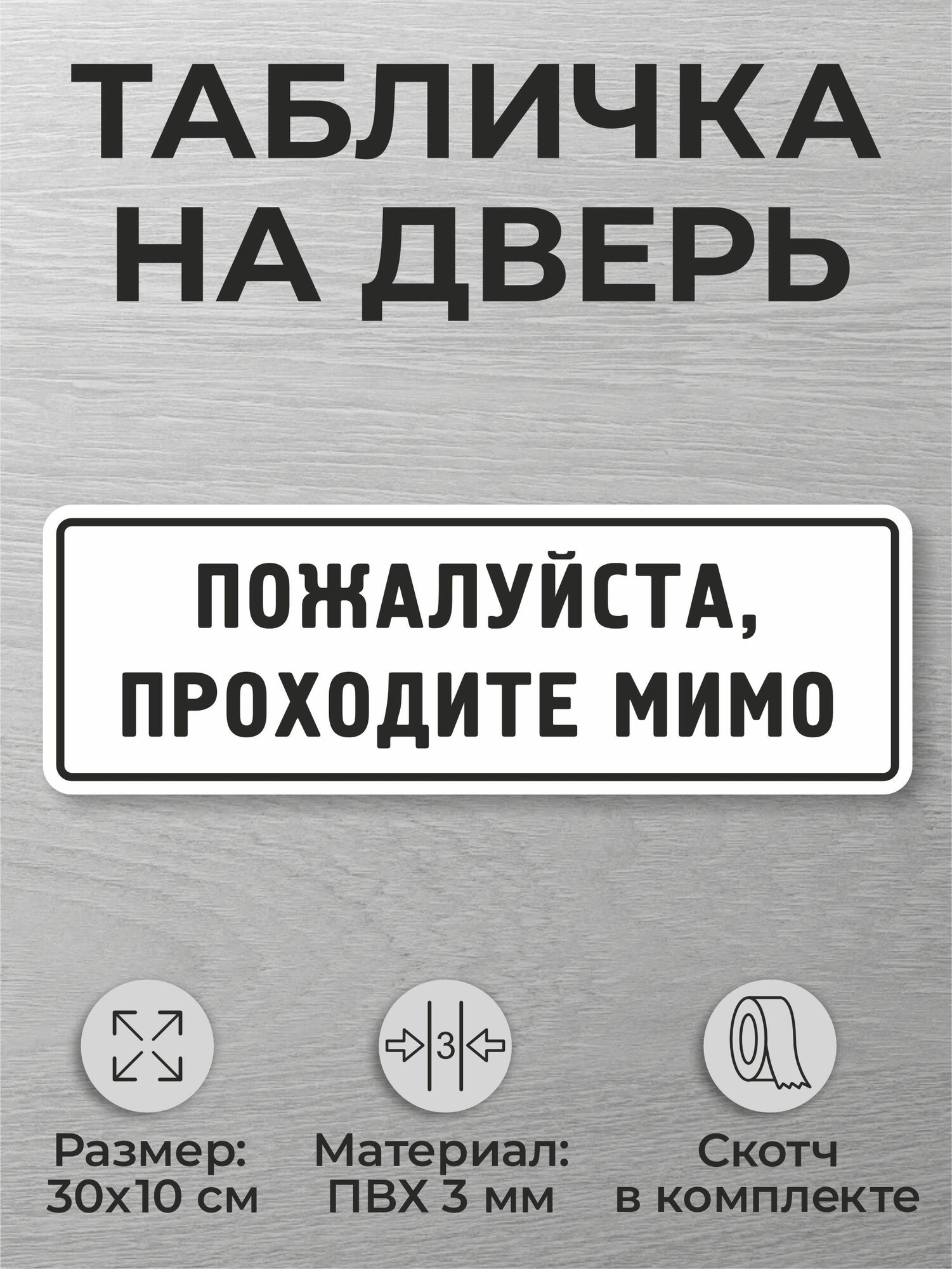 Табличка на дверь "Пожалуйста, проходите мимо" (30х10см)