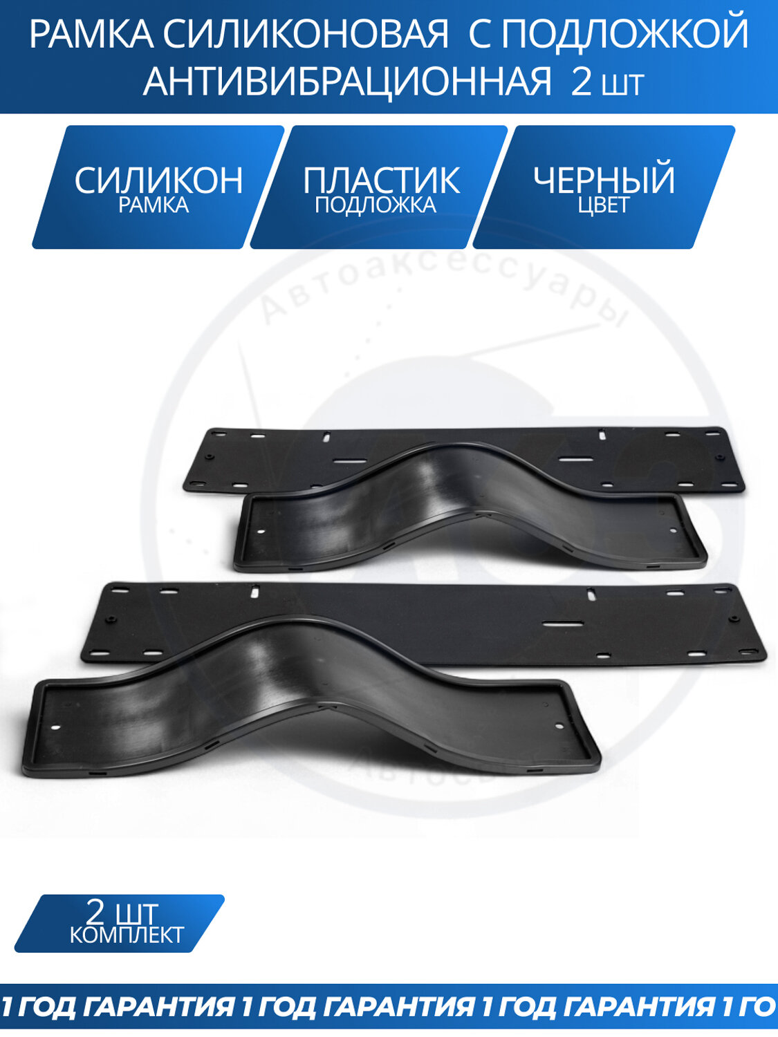 Рамка для номера автомобиля силиконовая чёрная с пластиковой подложкой (адаптер), универсальная антивибрационная, 2 шт