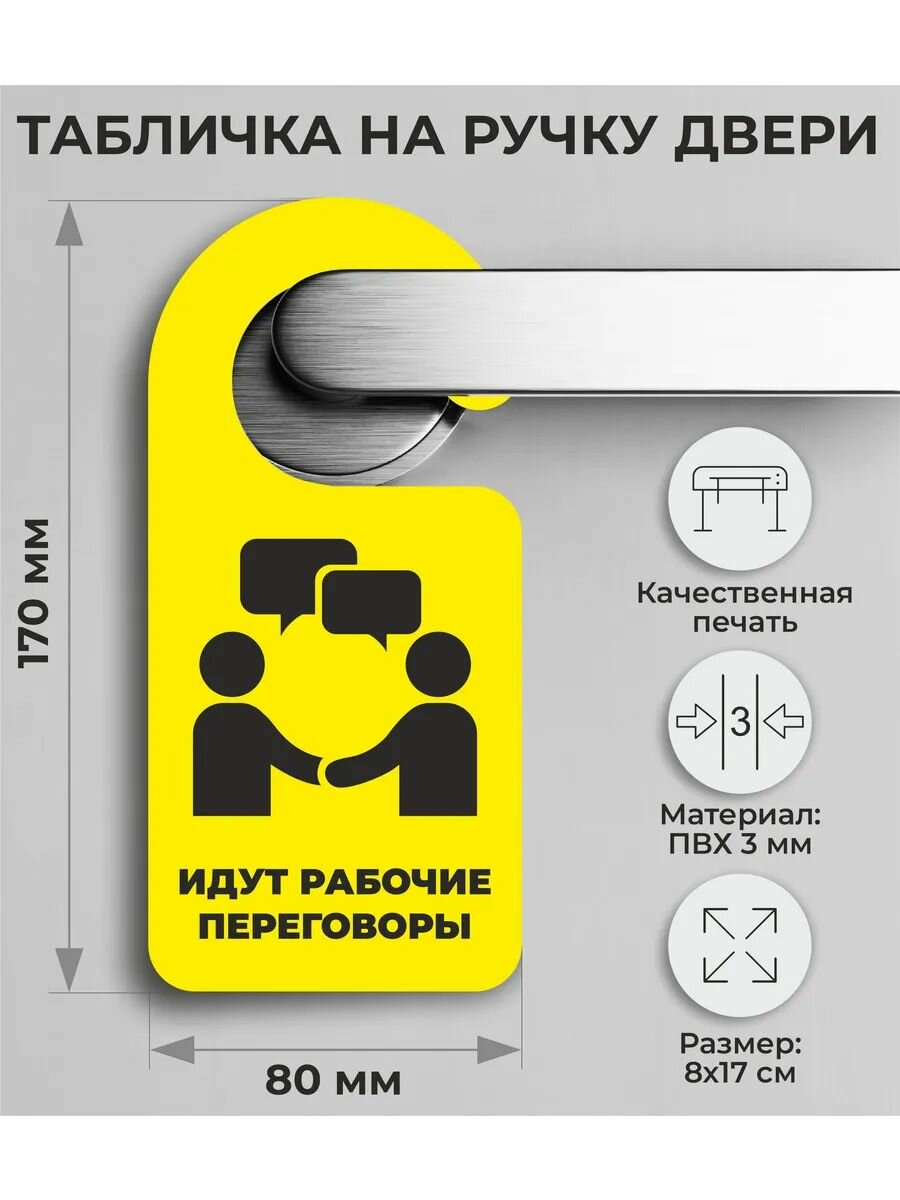 Табличка на ручку двери "Идут рабочие переговоры" 17х8см