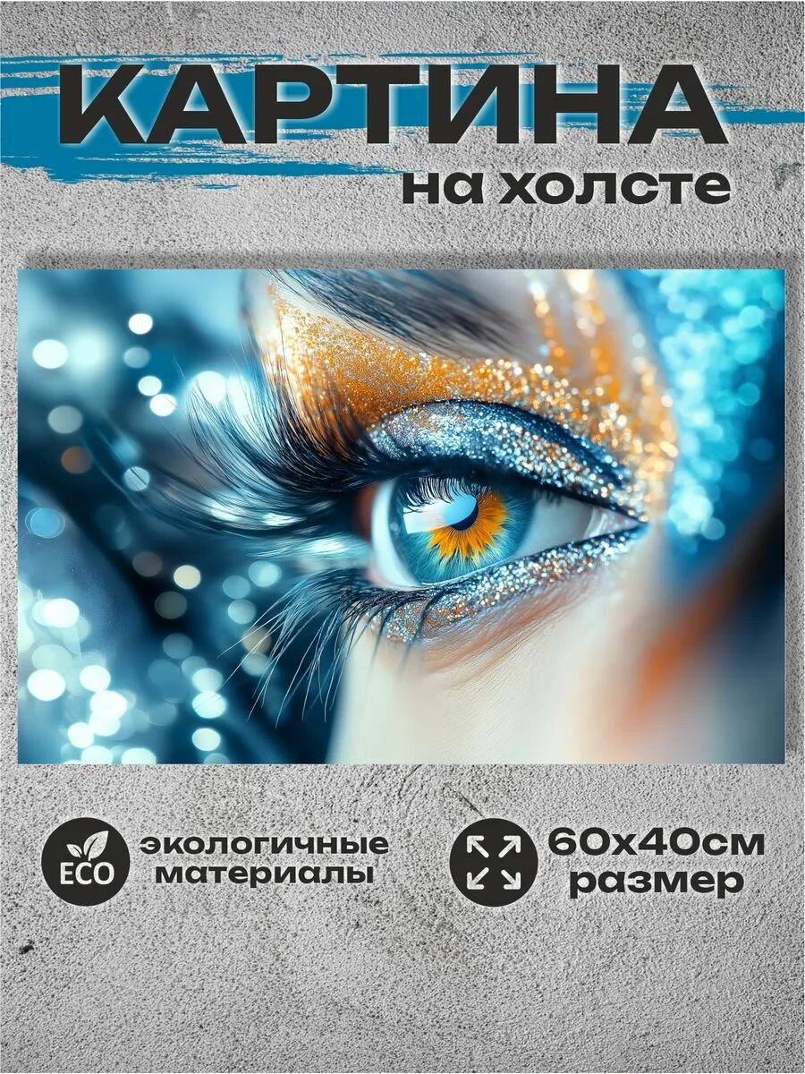 Картина на холсте "Глаз с блестками" 60х40см