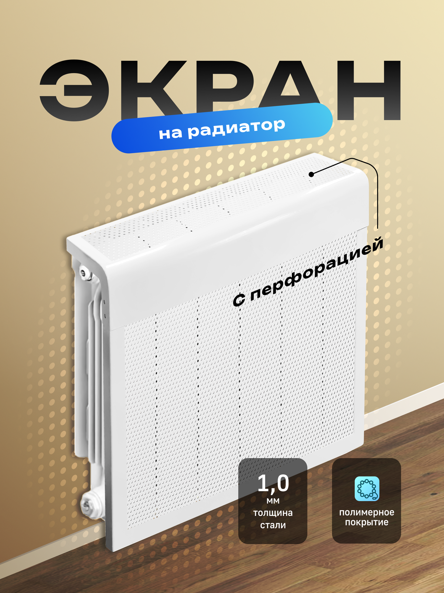 Экран на батарею 800х450х150 мм полукруглый, разборный, с перфорированный решеткой цвет белый