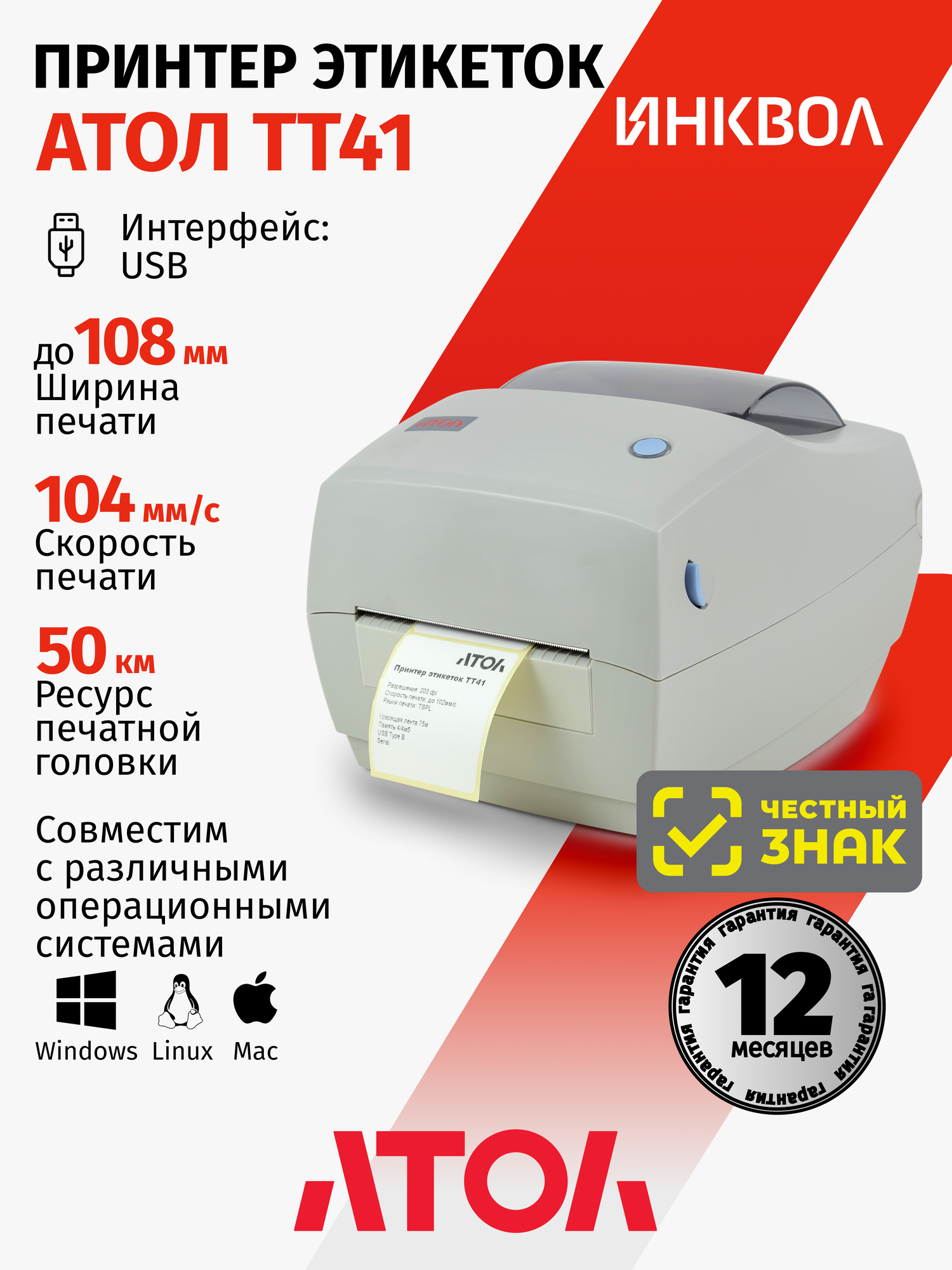 Принтер для этикеток/наклеек АТОЛ TT41 (203 dpi, термотрансферная печать, USB)