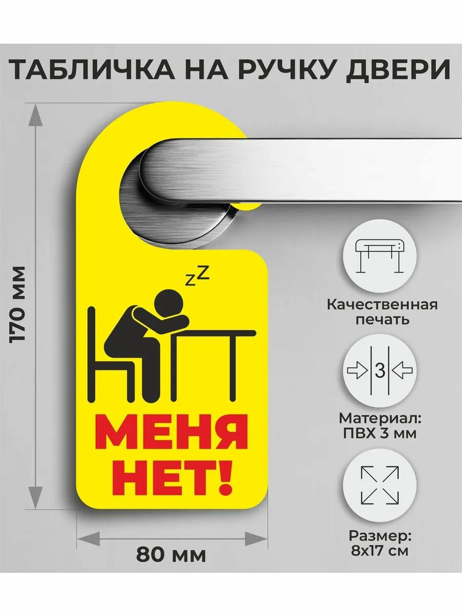 Табличка на ручку двери "Меня нет" 17х8см