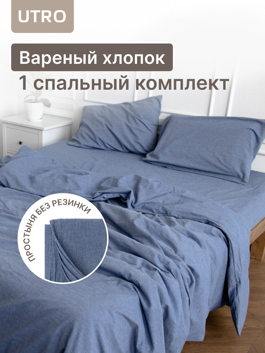 UTRO постельное белье односпальное с простыней без резинки из вареного хлопка. 1 спальный комплект белья с наволочкой 70х70 и пододеяльником на молнии