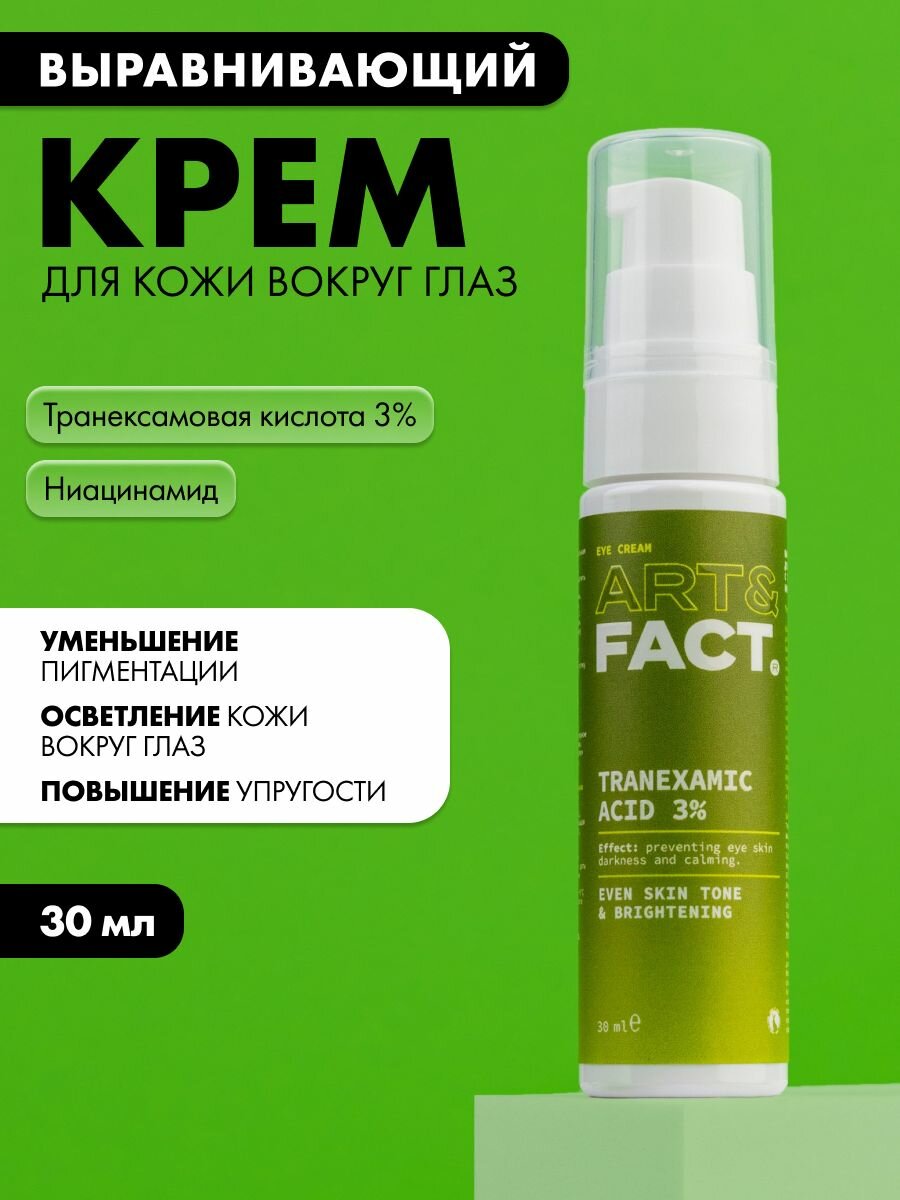 ART&FACT. / Крем для выравнивания тона кожи вокруг глаз с транексамовой кислотой 3%, 30 мл