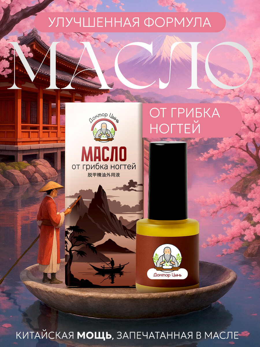 Средство от грибка ногтей Доктор цынь