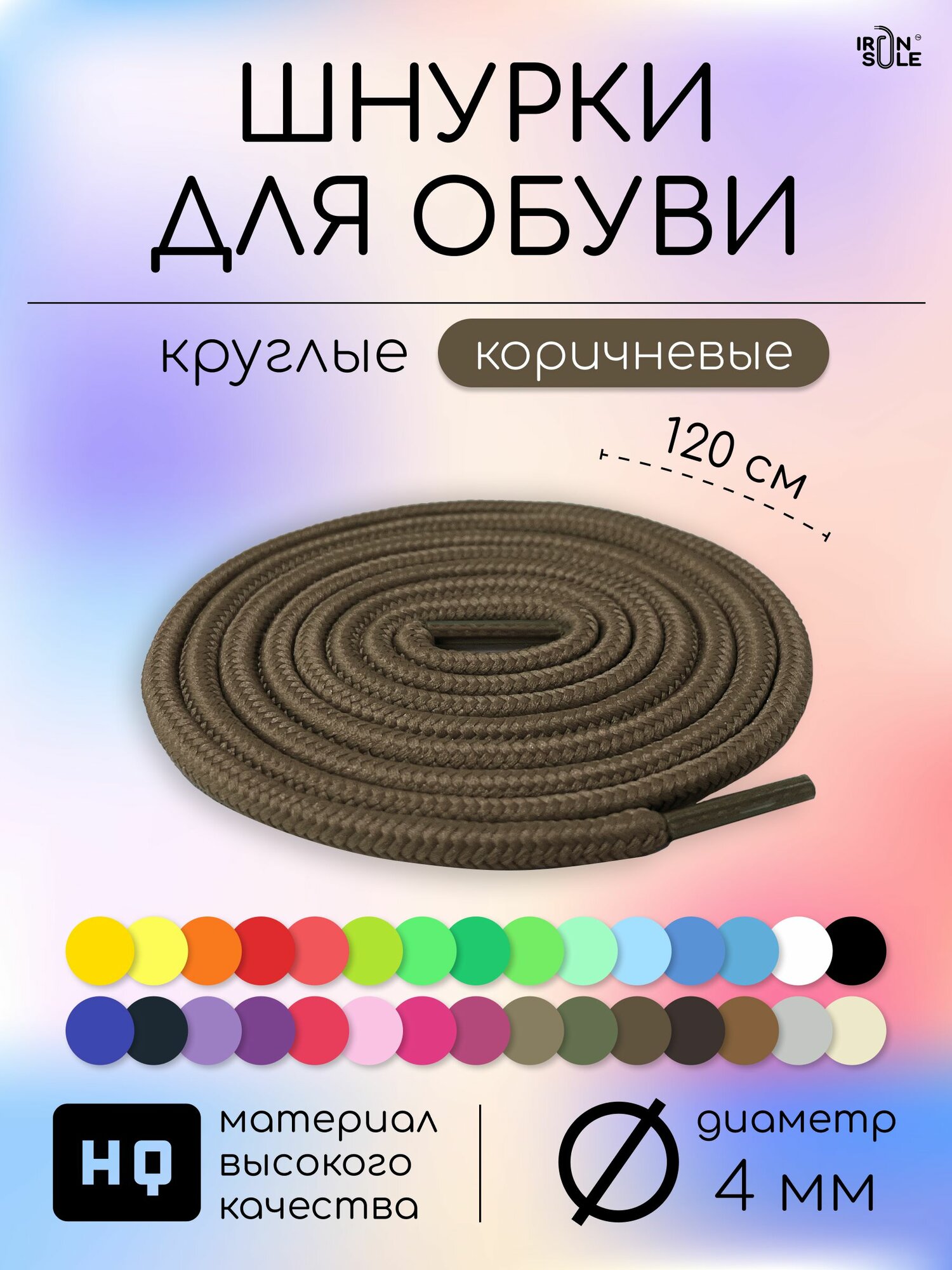Шнурки для обуви, круглые, 120см прочные, коричневые