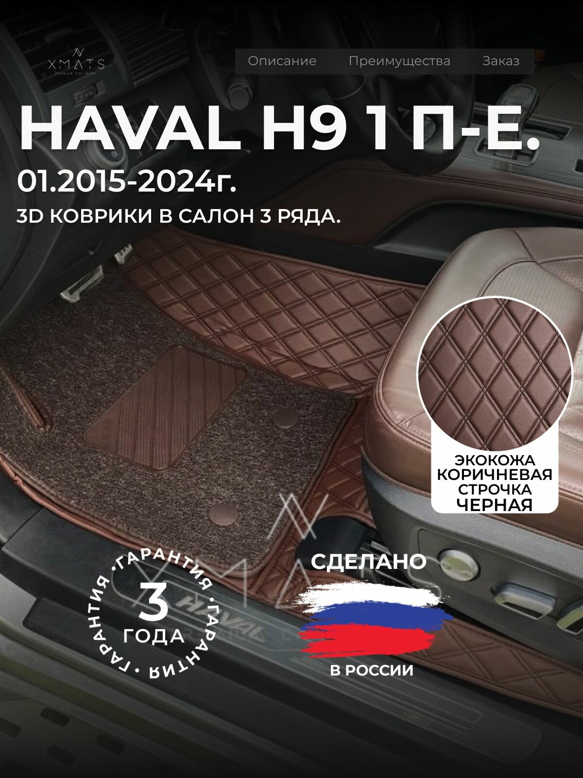 3D коврики из экокожи для Haval H9 на 3 ряда (1 п-е, 2014 - н. в.) / 3Д коврики из экокожи для Хавал H9 на 3 ряда (1 п-е, 2014 - н. в.)