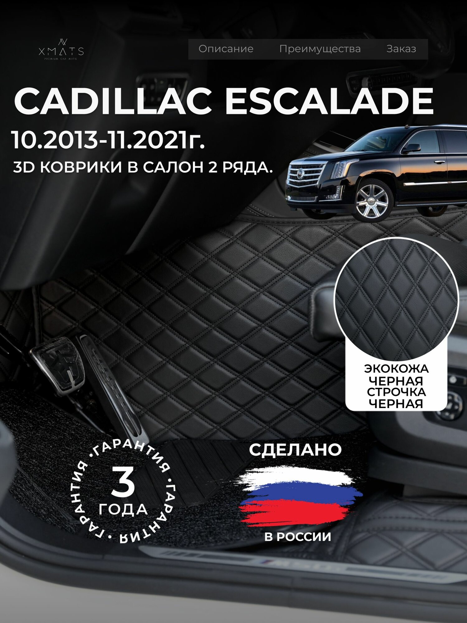 3D коврики из экокожи для Cadillac Escalade на 2 ряда (4 п-е 10.2013-11.2021г.) Короткая база. / 3Д коврики из экокожи для Кадиллак Эскалейд GMT K2