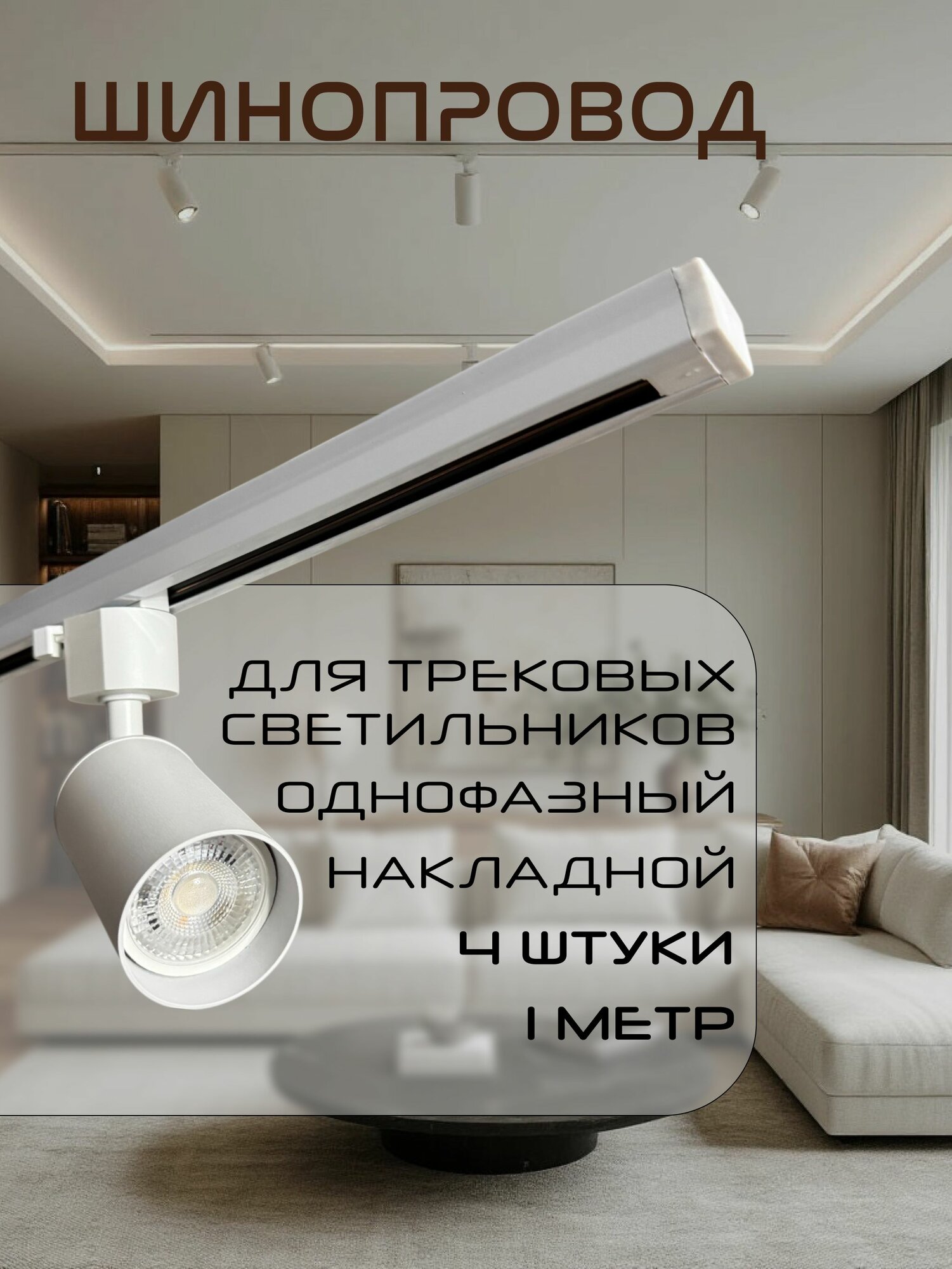 Шинопровод для трековых светильников алюминиевый, однофазный, накладной интерсвет/ 1 метр, белый 4 штуки