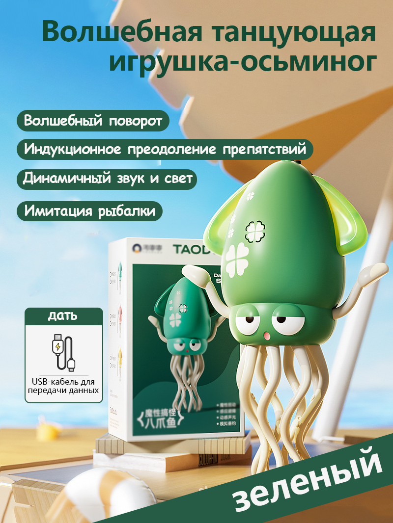 Волшебная танцующая игрушка-осьминог,1,300,5-7 лет,21,13, пластик,7, пищалка,8, светло-зеленый, zhangyuwanju