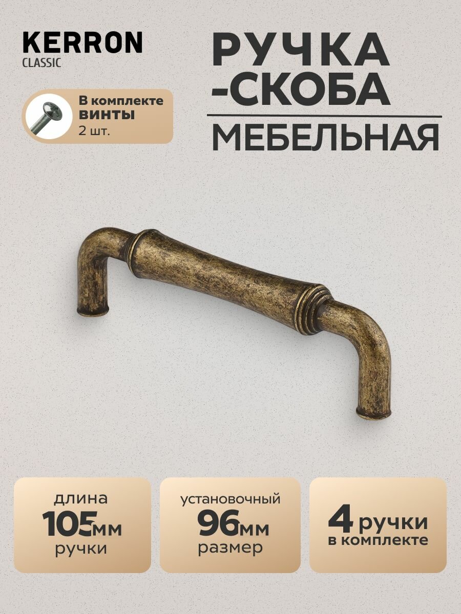 Мебельная ручка KERRON, ручка-скоба, оксидированный бронзовый цвет, 4 шт