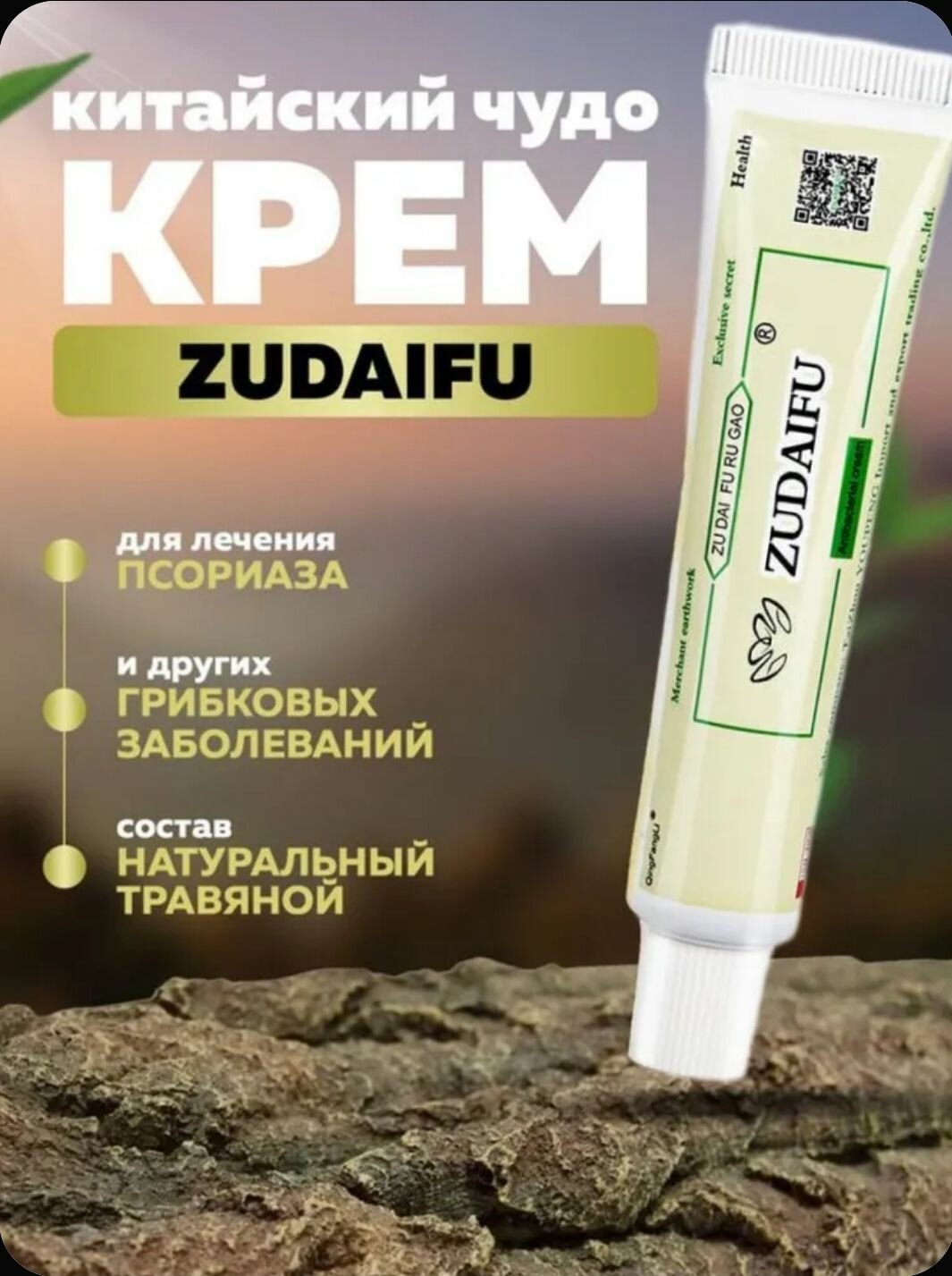 Крем от псориаза, дерматита, в том числе от грибковых заболеваний, лишая и тп. сухости и шелушения кожи Zudaifu 30мл. Крем и мыло.
