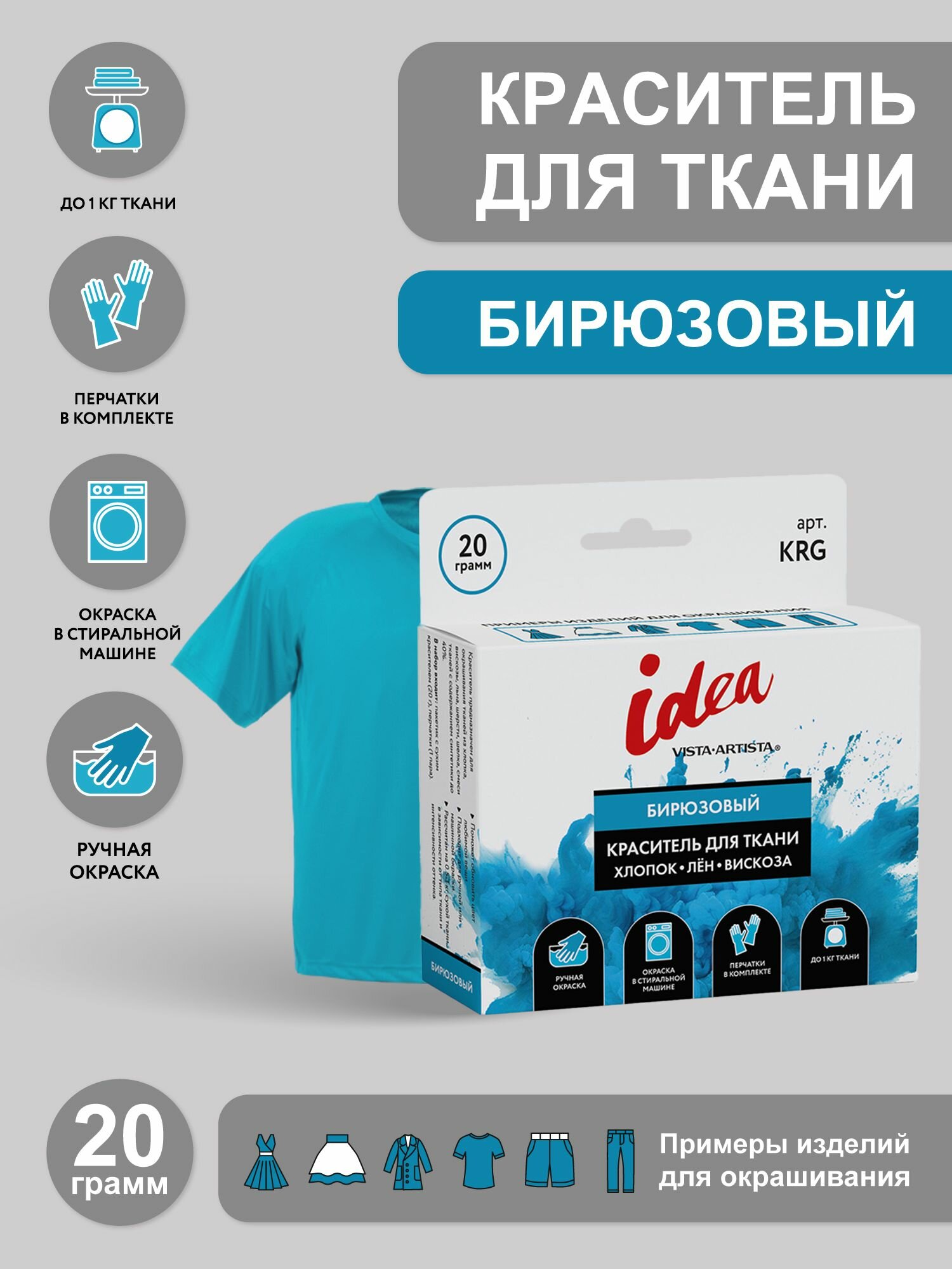 VISTA-ARTISTA Idea краска для ткани, краситель для одежды, Бирюзовый KRG