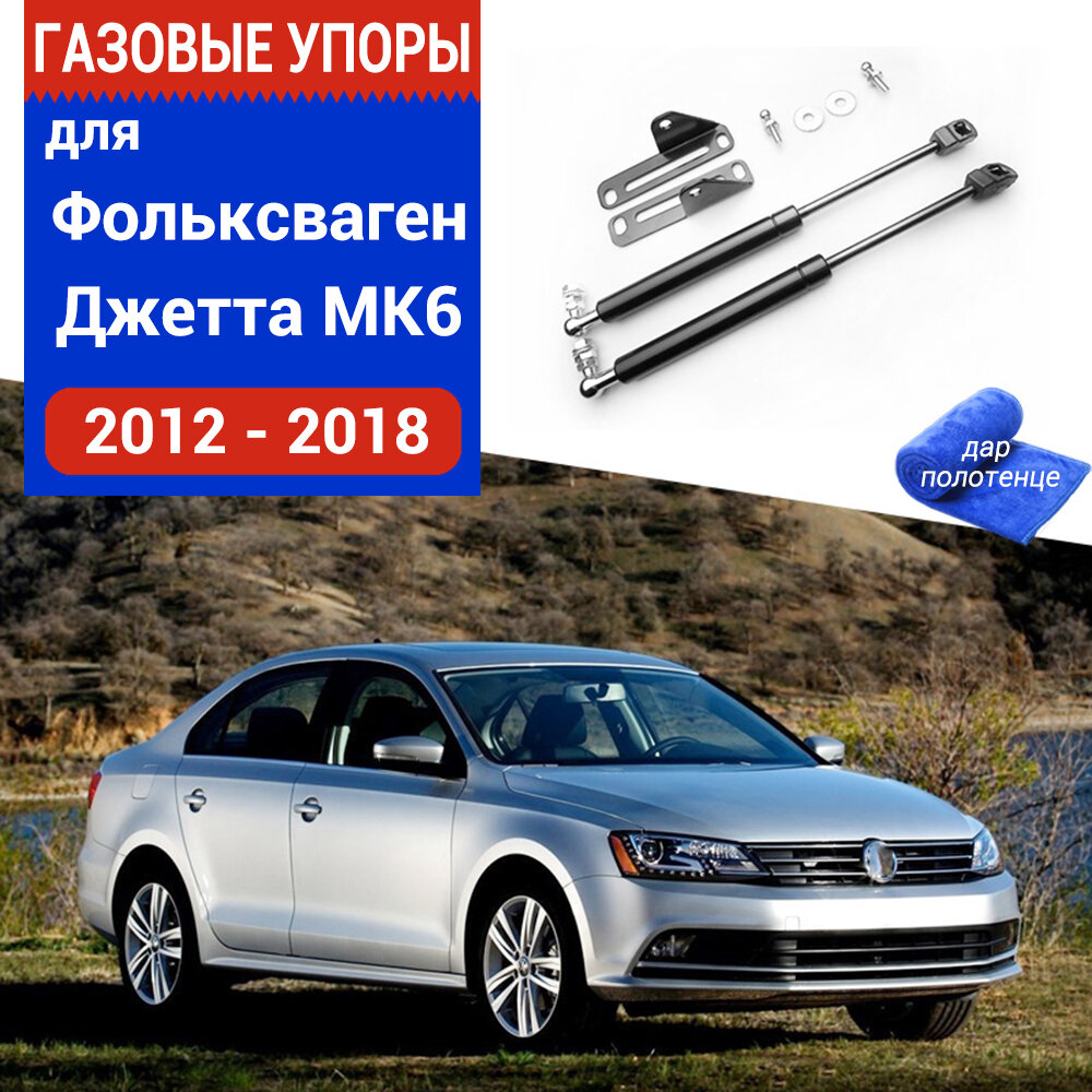 Газовые упоры (амортизаторы) капота для Volkswagen Jetta MK6, 2012-2018, Фронт, к-т 2 шт