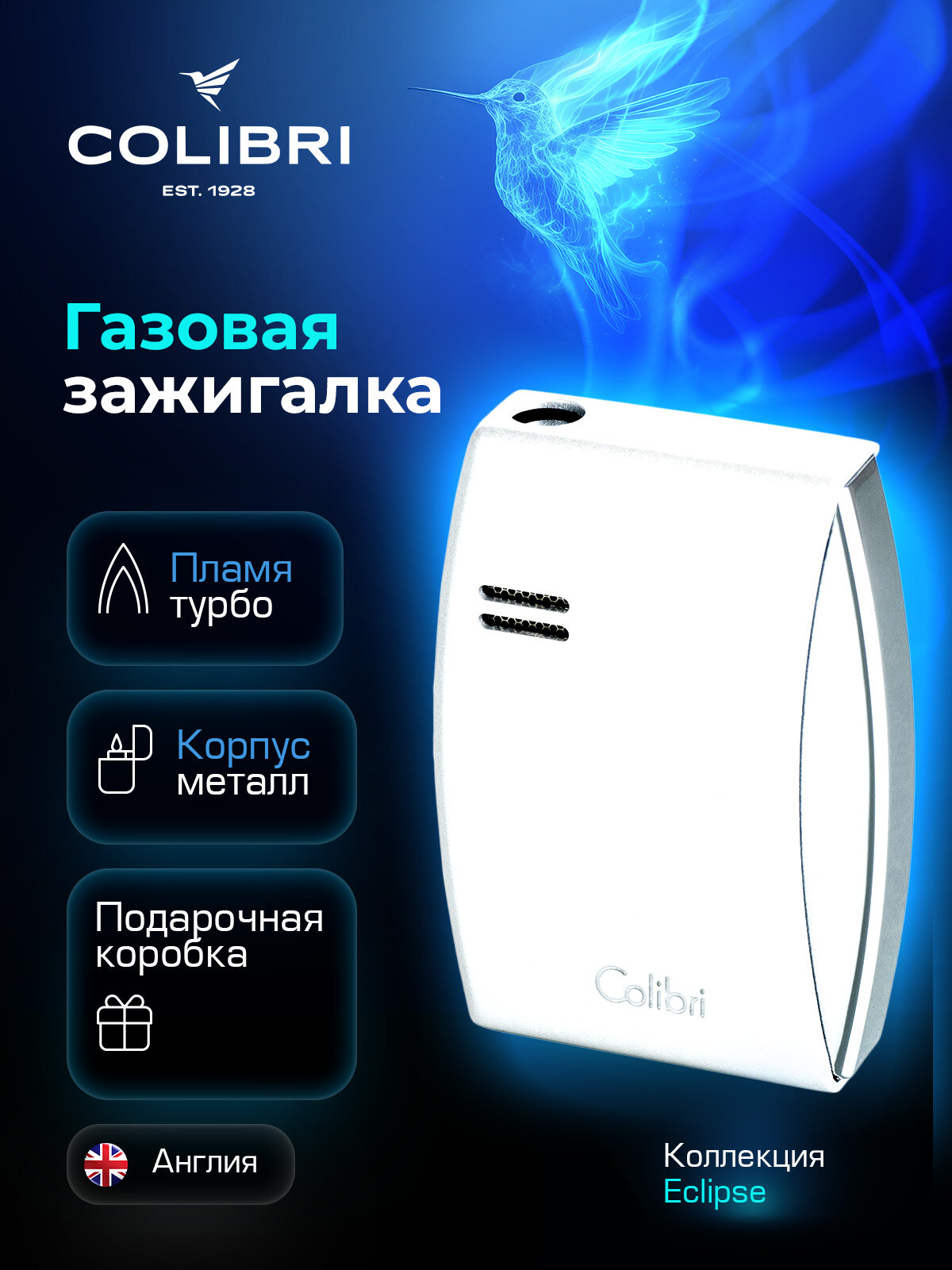 Зажигалка турбо газовая без газа COLIBRI OF LONDON Eclipse Moon white matt, CB LI300D003