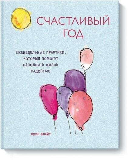 Счастливый год. Еженедельные практики, которые помогут наполнить жизнь радостью