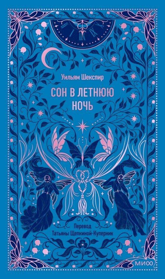 Сон в летнюю ночь. Вечные истории