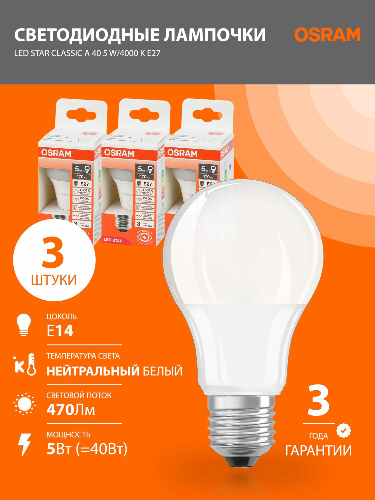 Лампочки светодиодные E27 OSRAM LED Star, 470лм, 5Вт, 4000К, дневной свет, матовая, 3шт