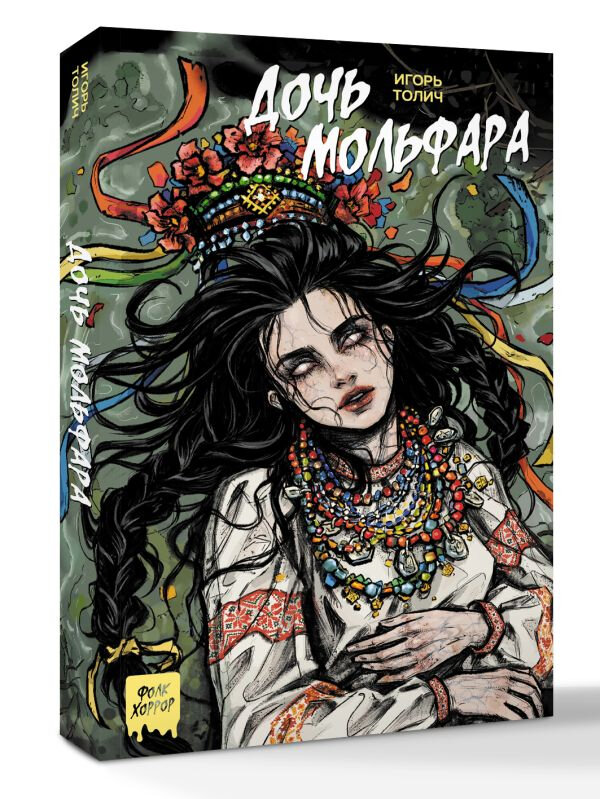 Дочь мольфара