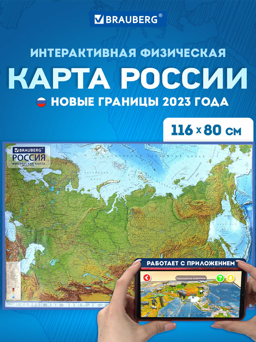 Карта России физическая настенная / на стену интерактивная 116х80 см, 1:7,5М, с ламинацией, Brauberg, 112393