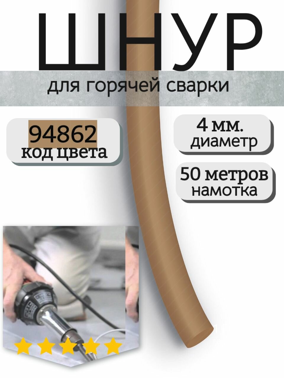 Шнур 50 м, 94862 для горячей сварки линолеума TARKETT Sinteros Horizon