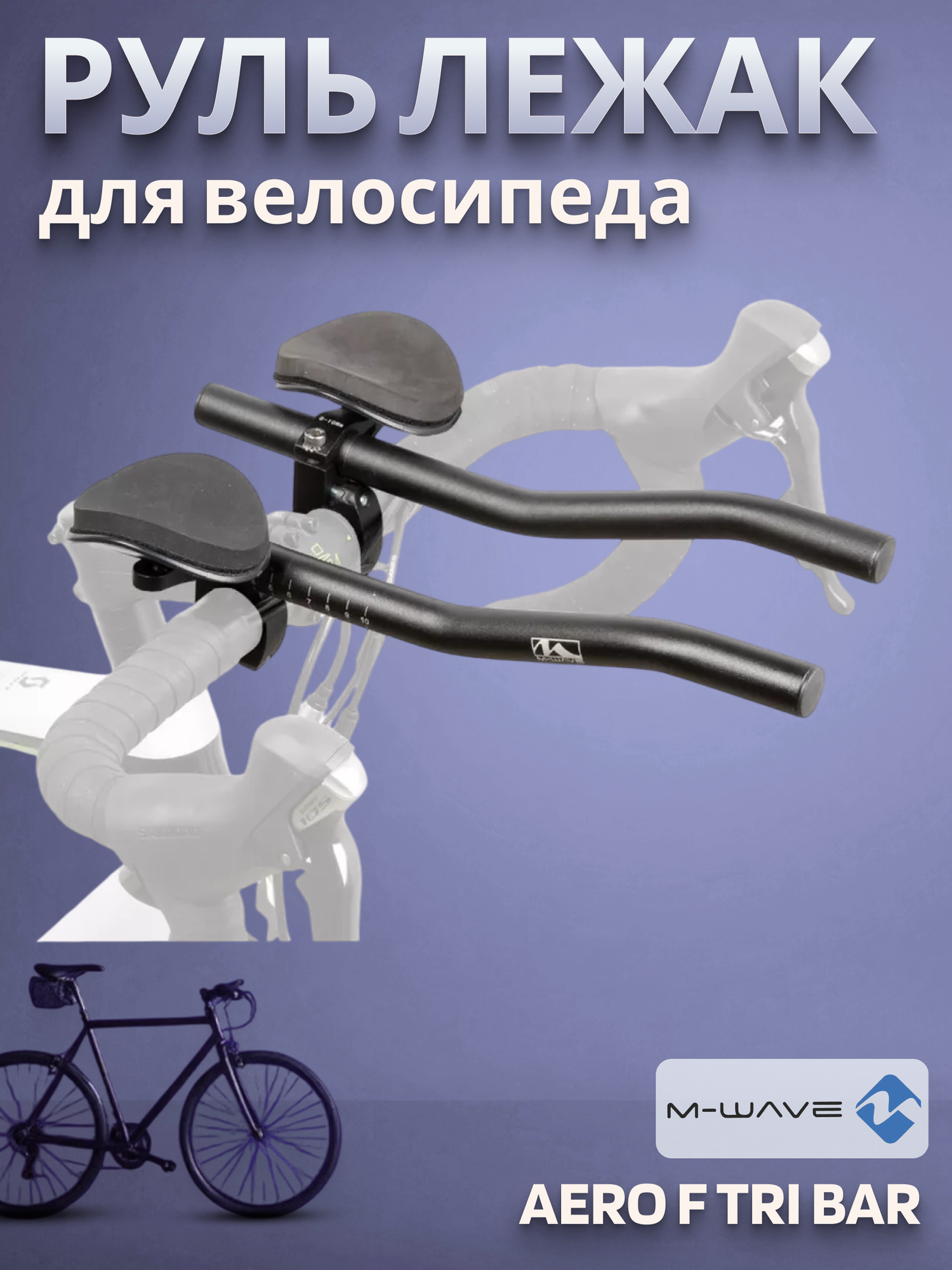 Лежак на руль велосипеда M-WAVE AERO F TRI BAR алюминиевый черный